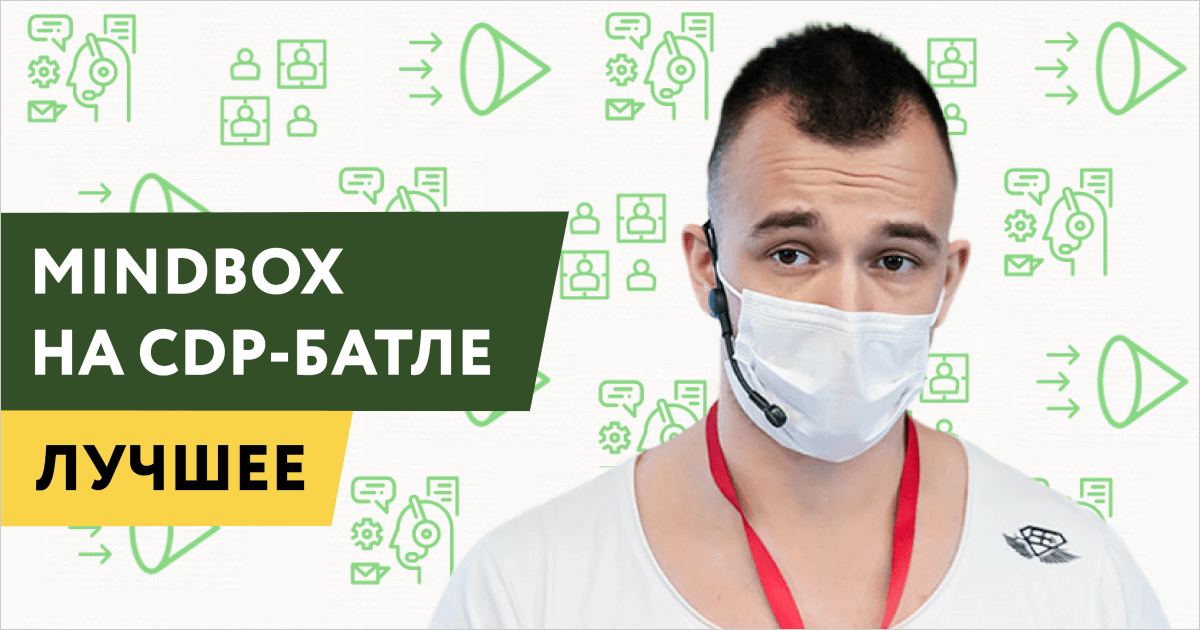 Mindbox на СDP-батле. Лучшее из кейсов фастфуда, сети заправок и автодилера электромобилей ...