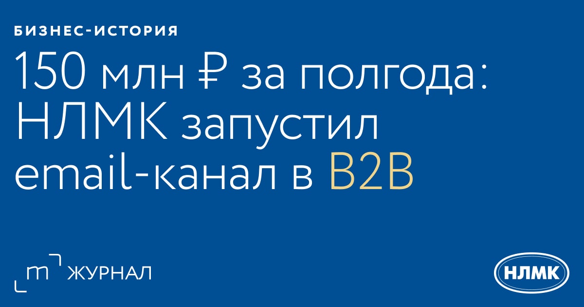 150 млн ₽ за полгода: металлургический интернет-магазин НЛМК запустил email-канал в B2B — Журнал ...