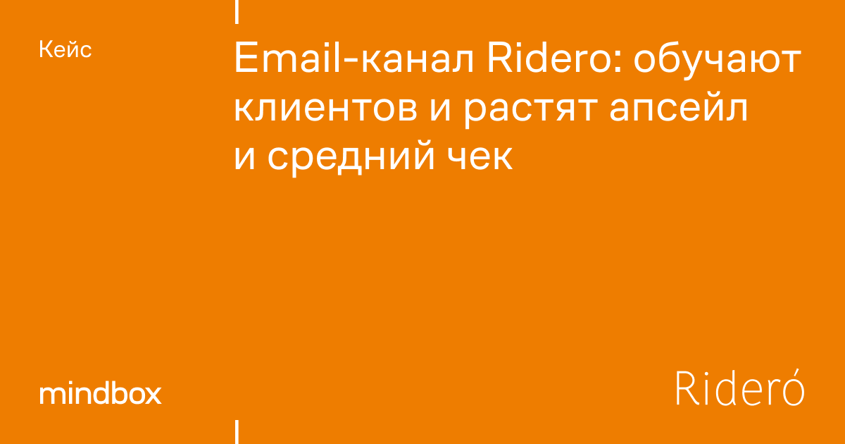 Когда онбординг длится до года. Как издательский сервис Rideró обучает клиентов через email и ...