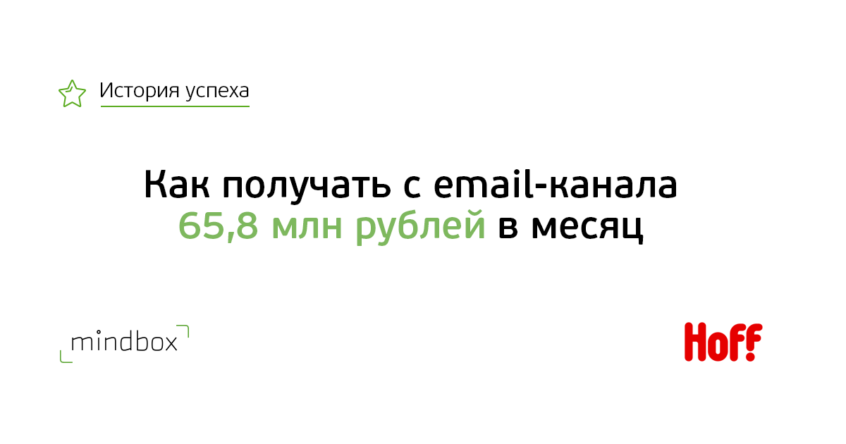 Принципы email-маркетинга в Hoff: как сделать так, чтобы канал приносил 65,8 млн рублей в месяц ...