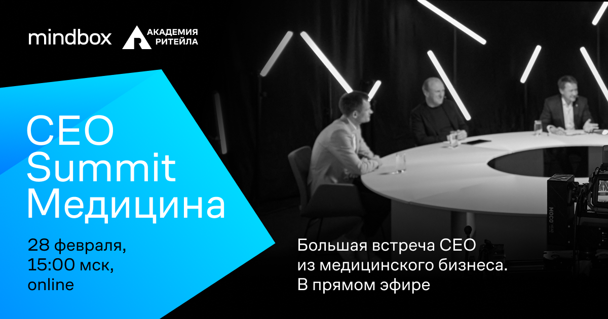 CEO Summit 2023 Mindbox: медицинский бизнес в России